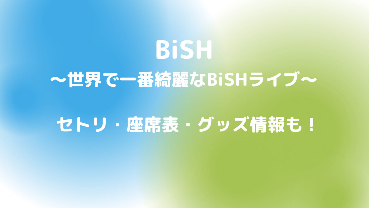 BiSH〜世界で一番綺麗なBiSHライブ〜セトリや座席表、グッズ情報も！ - イデンネット〜誰かのための情報を〜