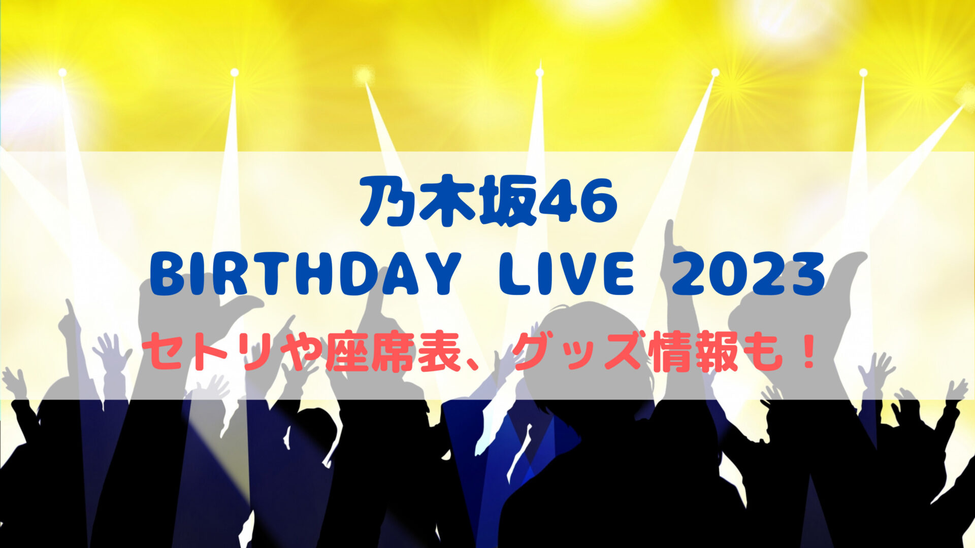 〜乃木坂46〜BIRTH DAYライブ2023のセトリや座席表、グッズ情報も！ - イデンネット〜誰かのための情報を〜