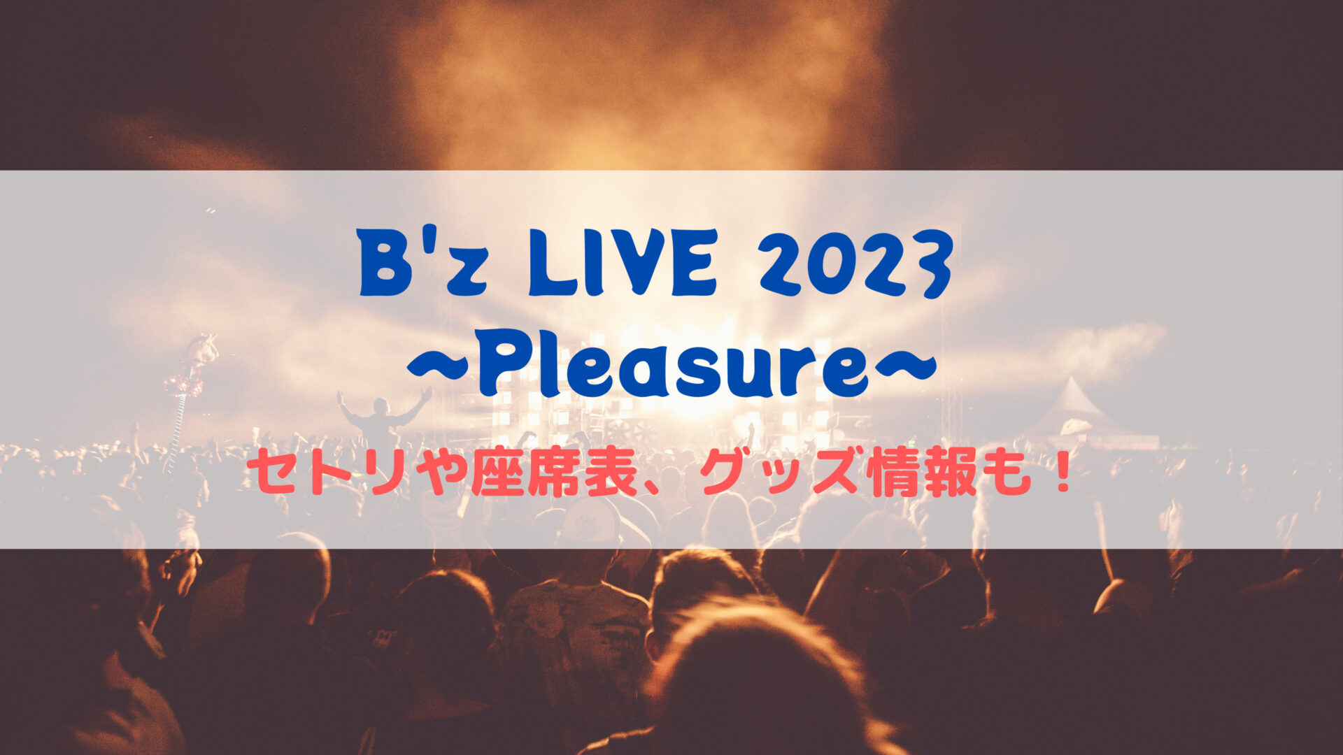 B’zライブPleasure2023〜STARS〜のセトリや座席表、グッズ情報について - イデンネット〜誰かのための情報を〜