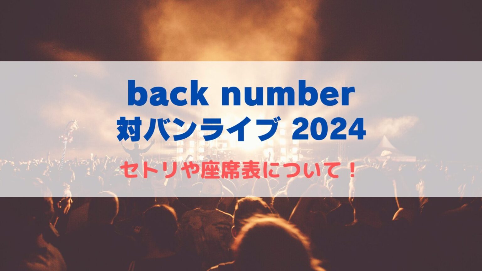 backnumber 対バンライブ2024！セトリや座席表について！ - イデンネット〜誰かのための情報を〜
