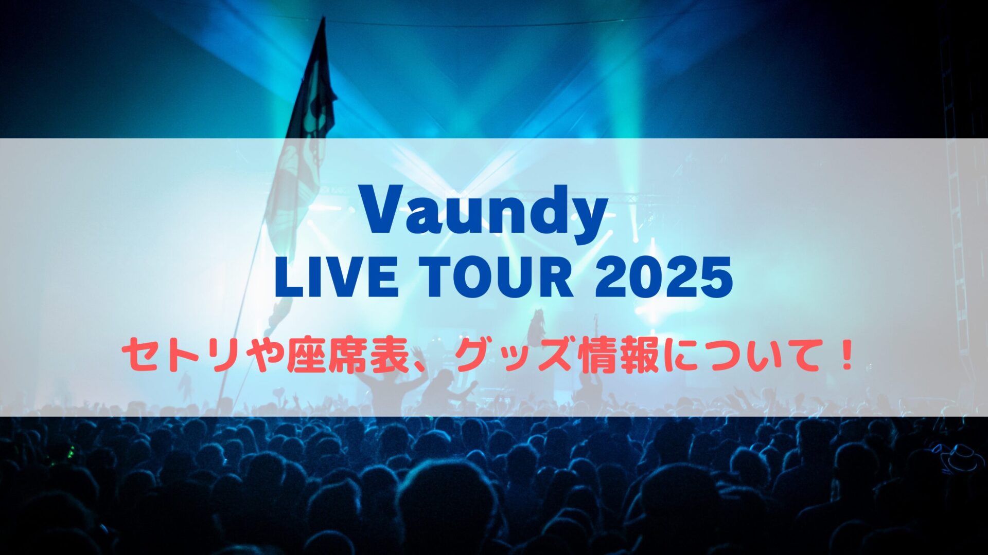 Vaundy LIVE TOUR 2025！セトリや座席表、グッズ情報について - イデンネット〜誰かのための情報を〜