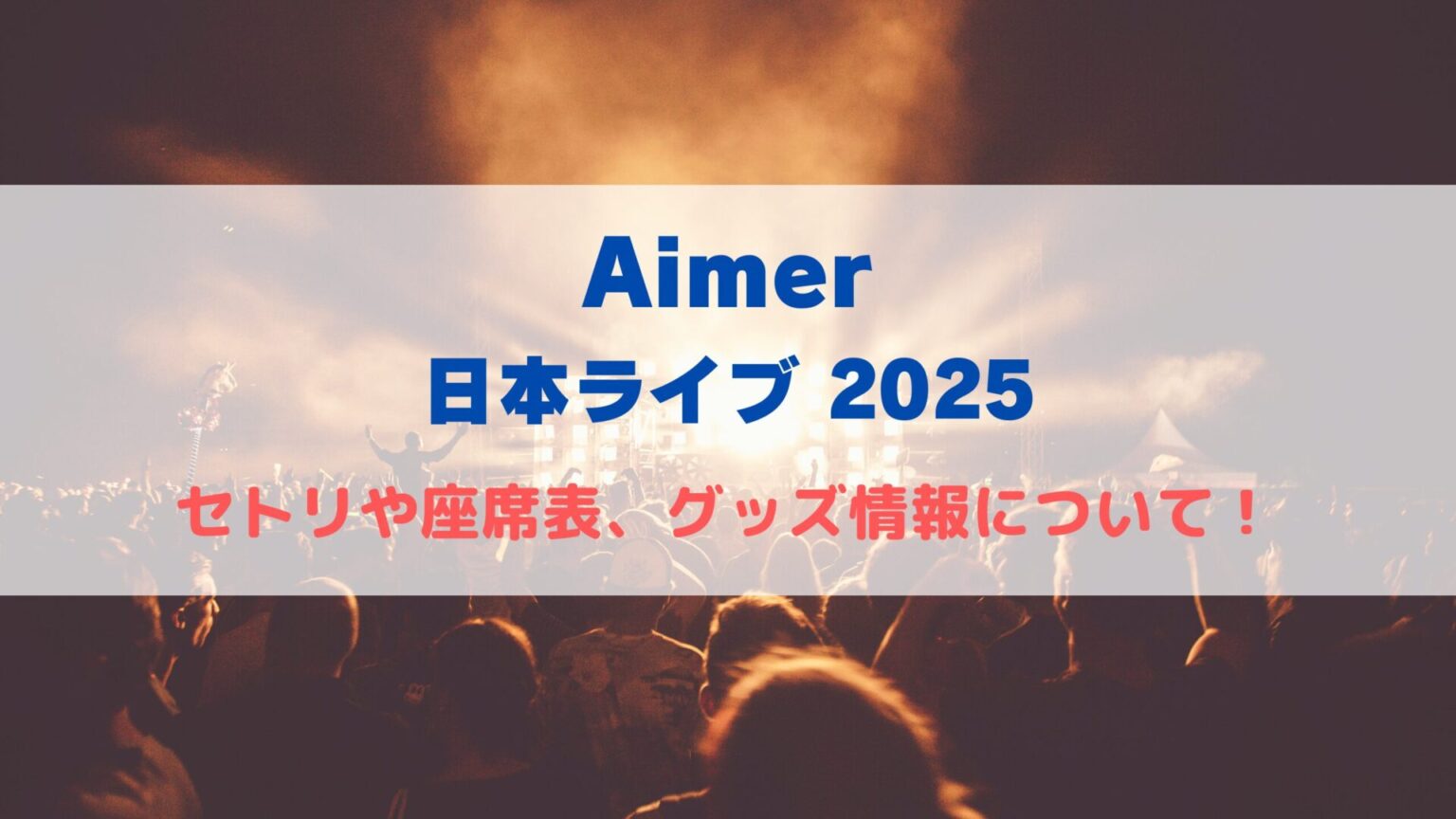 Aimer LIVE TOUR 2024～2025！セトリや座席表、グッズ情報について - イデンネット〜誰かのための情報を〜